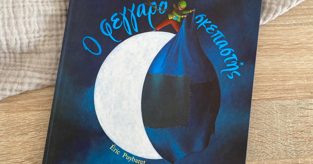 Ο Φεγγαροσκεπαστής – μια ιστορία για την αλληλεγγύη και ιδέες ...