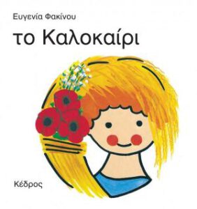 10 παιδικά βιβλία για το καλοκαίρι – Kokkis Read