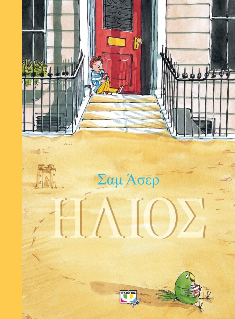 10 παιδικά βιβλία για το καλοκαίρι – Kokkis Read