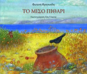 10 παιδικά βιβλία για το καλοκαίρι – Kokkis Read