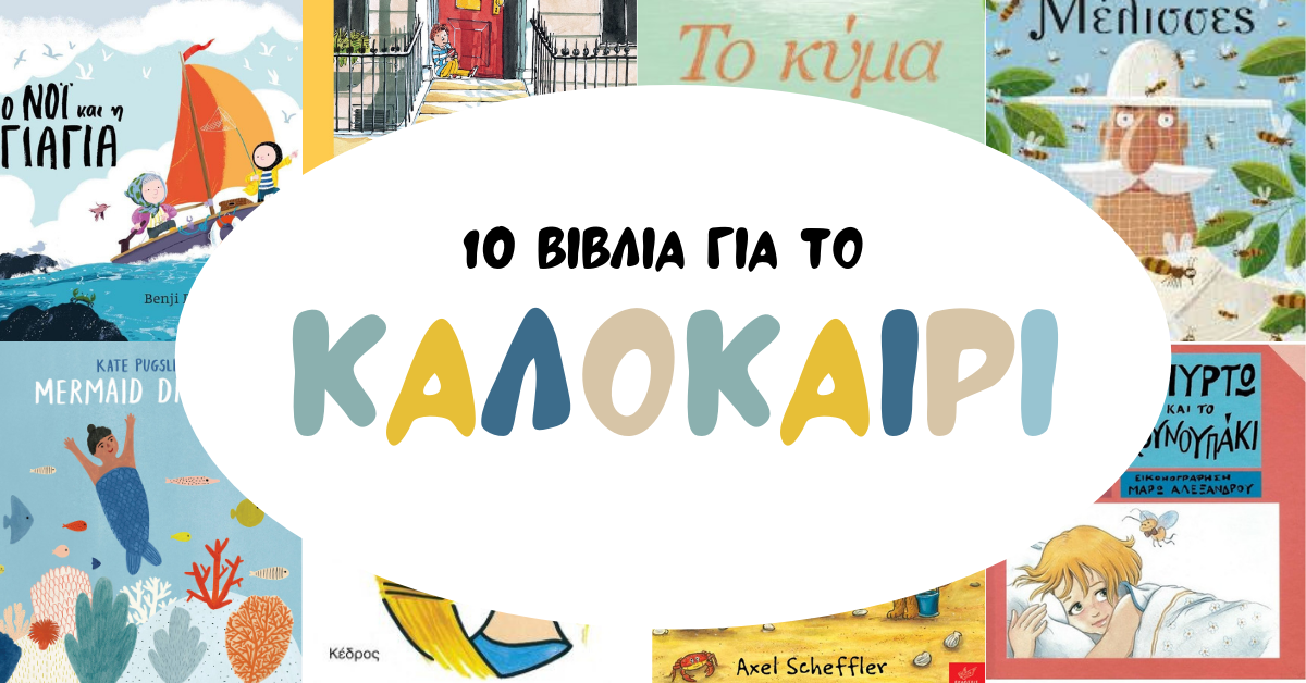 10 παιδικά βιβλία για το καλοκαίρι – Kokkis Read