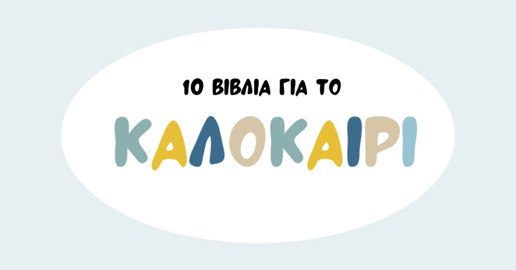10 παιδικά βιβλία για το καλοκαίρι – Kokkis Read