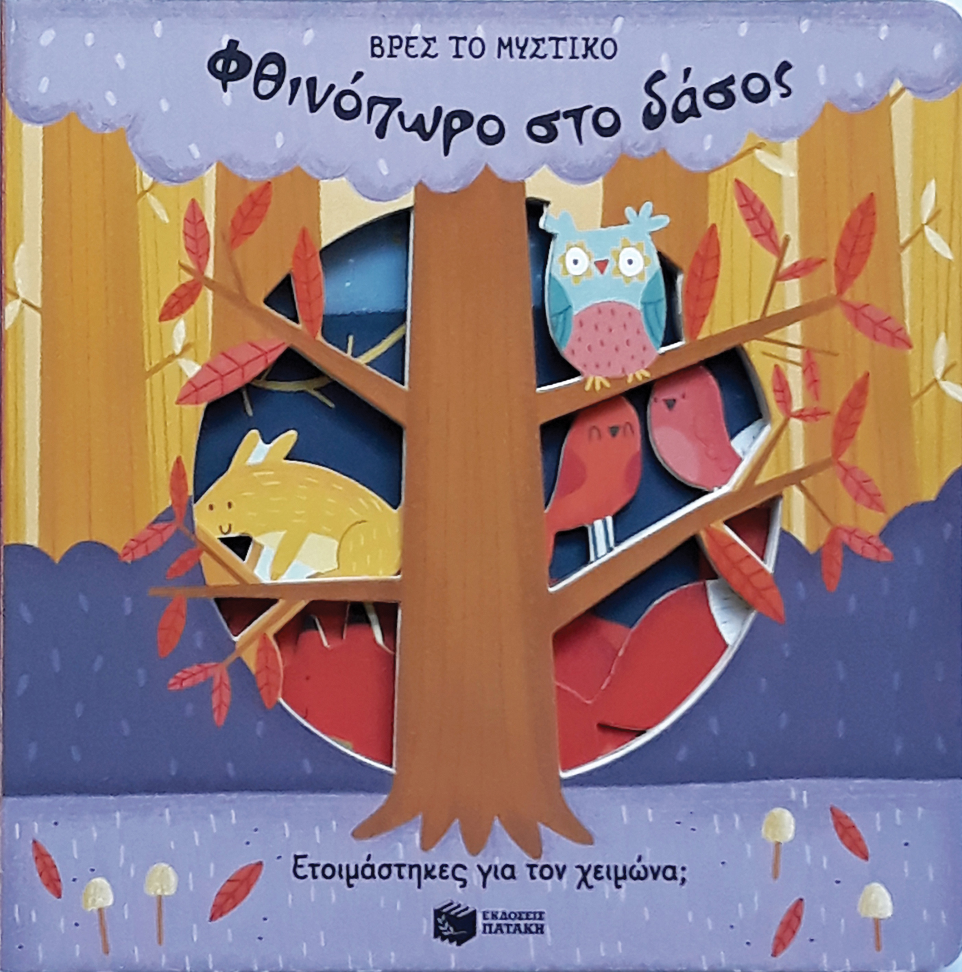 10 παιδικά βιβλία για το φθινόπωρο – Kokkis Read