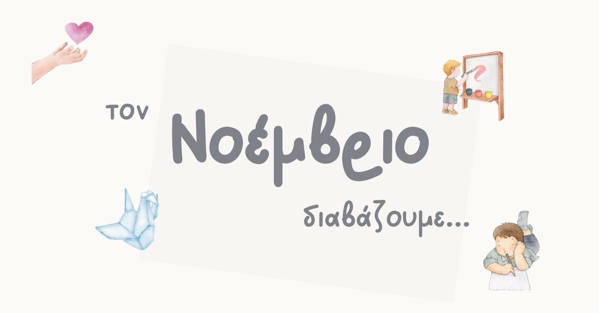 Τον Νοέμβριο διαβάζουμε… – Kokkis Read