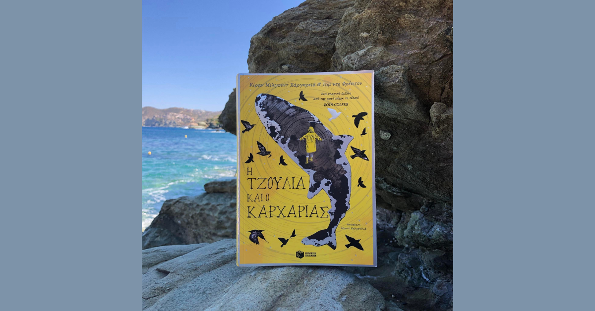 Η Τζούλια και ο Καρχαρίας – Kokkis Read